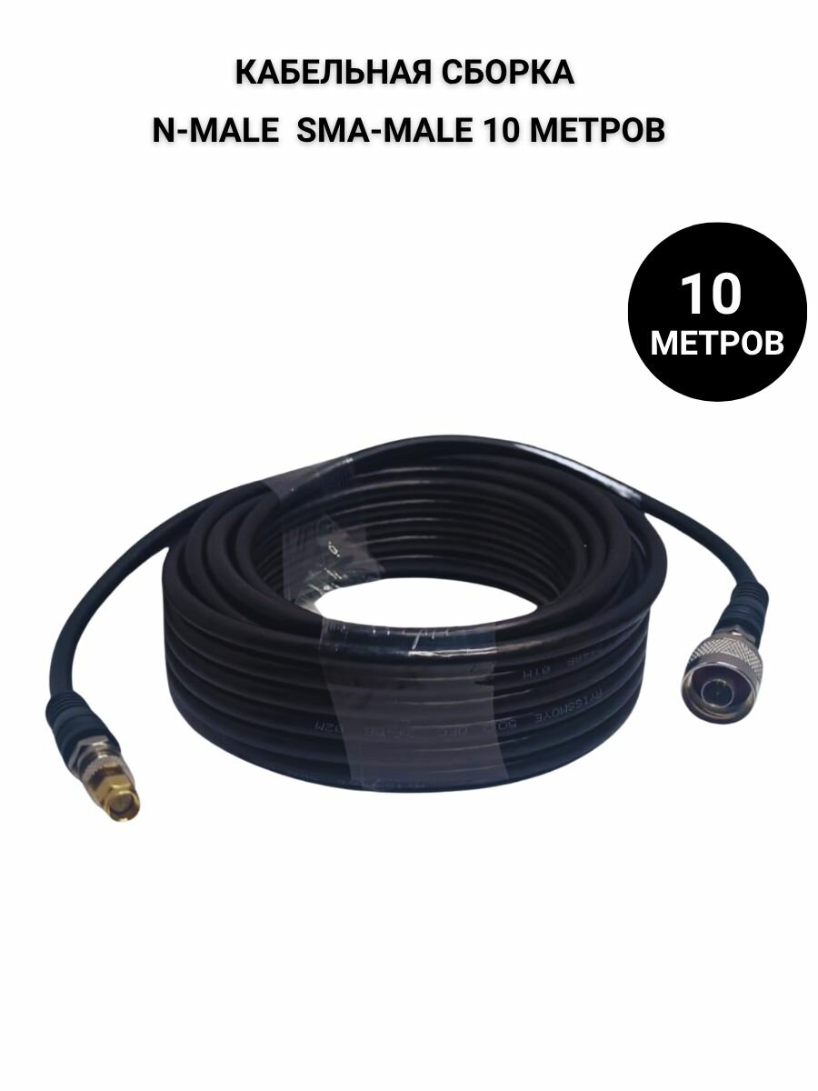 Кабельная сборка N male - SMA male, 10 м