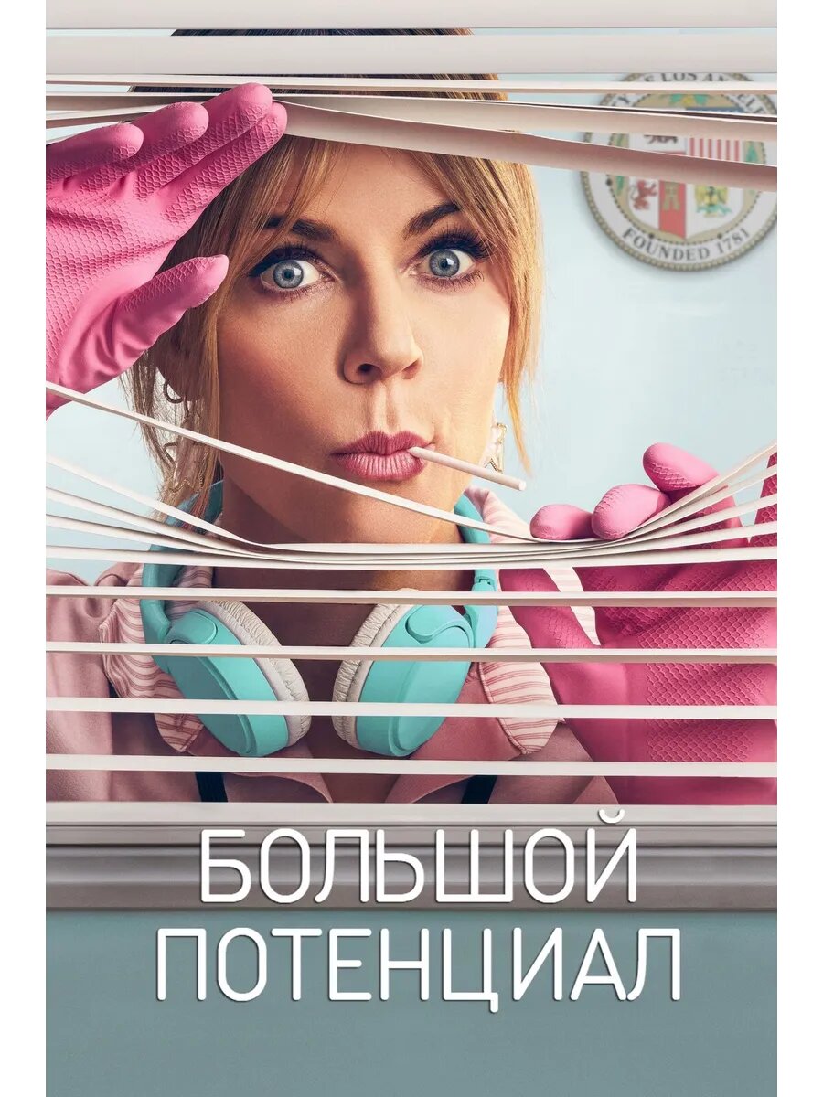 Большой потенциал, 1 сезон (DVD-R)