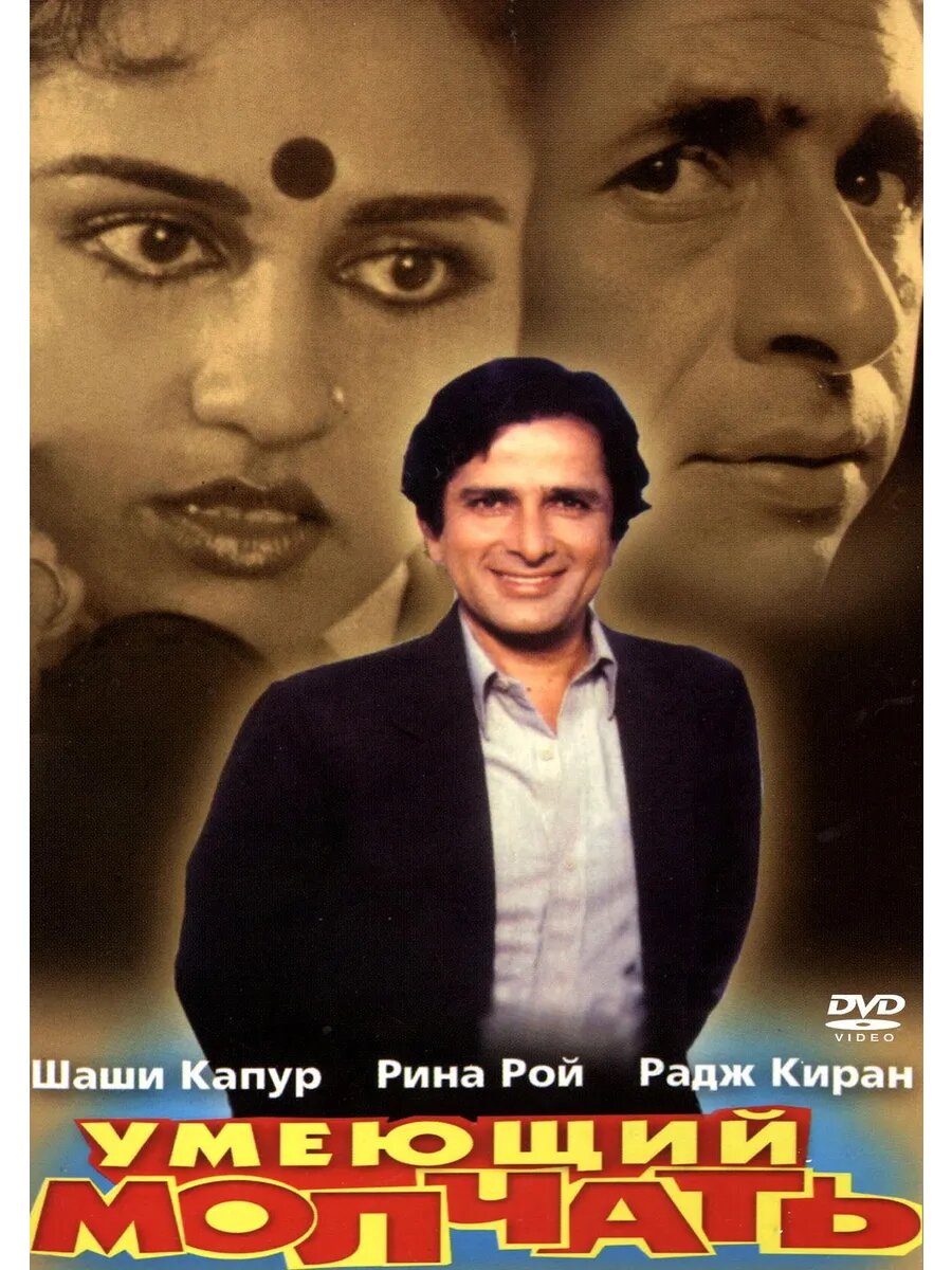 Умеющий молчать (1982) (DVD-R)