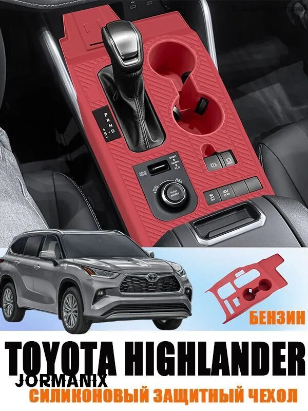 Jormanix Накладка на элементы салона для Toyota Highlander, силикон, красного цвета