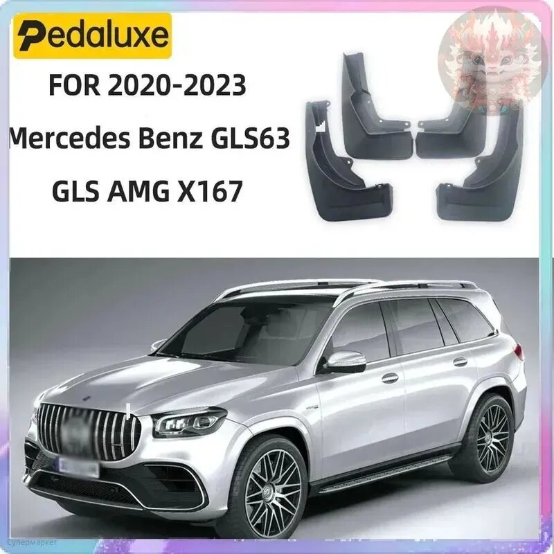 Брызговики, арт. Mercedes Benz GLS63 GLS AMG X167 2020-2023 гг (With Running board) Брызговики передние и задние крылья автомобильные аксессуары, 4 шт.
