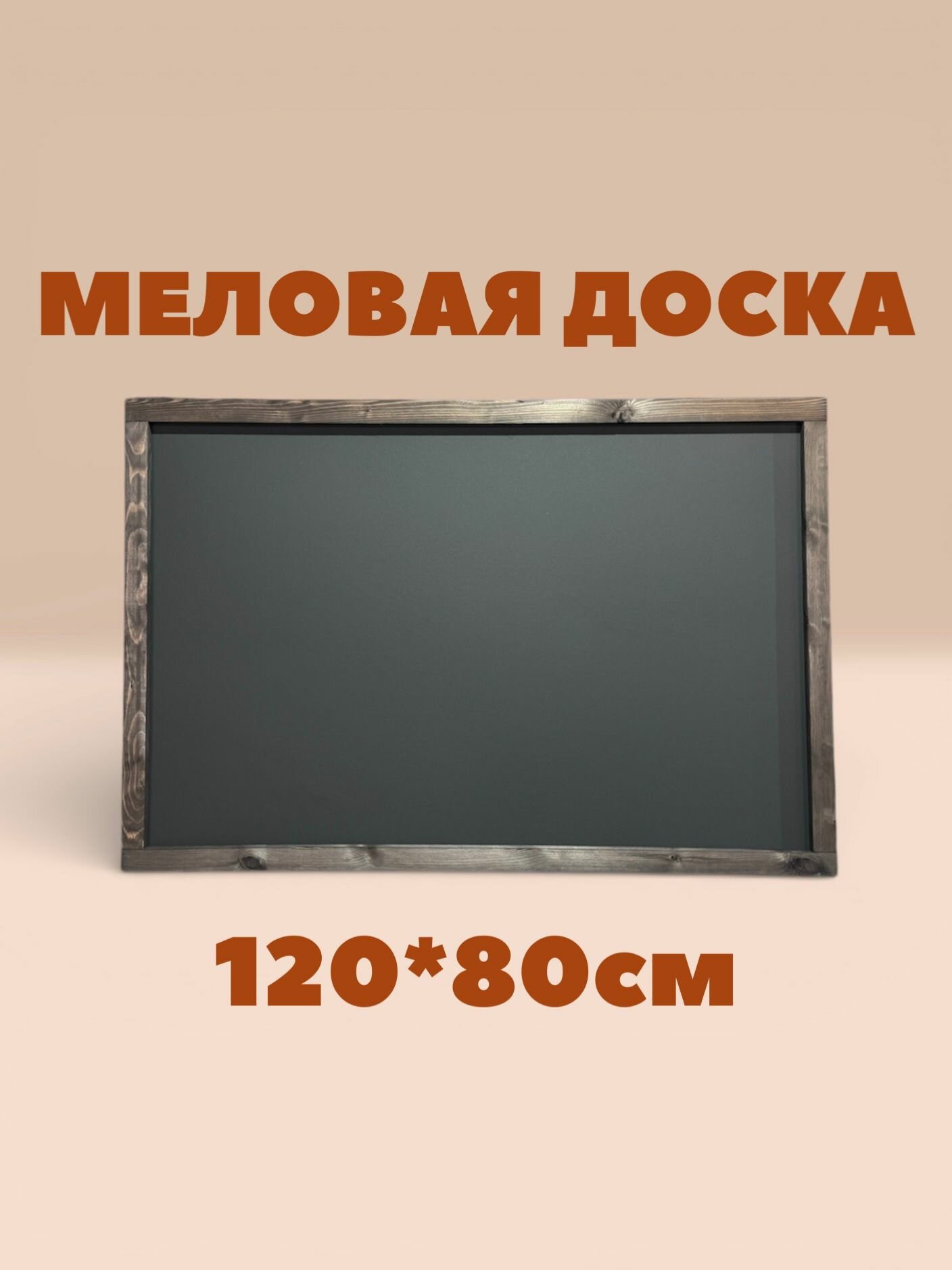 Меловая доска 120*80см для записей, для рисования, на стену, для меню