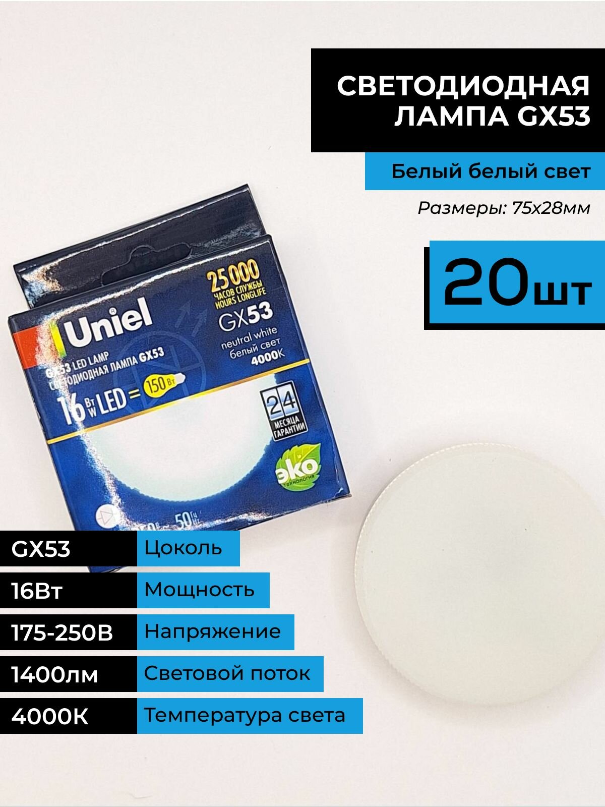 (20шт.) Лампочка светодиодная. Uniel GX53 220V 16W (1200 lm) 4000K 4K пластик. 75x26 Таблетка. Нейтральный белый свет.