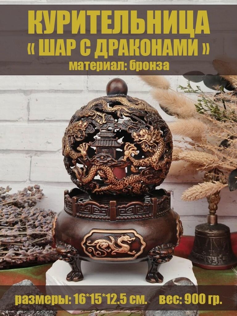 Курительница "Дракон на шаре", бронза, (16/15/12.5 см.)