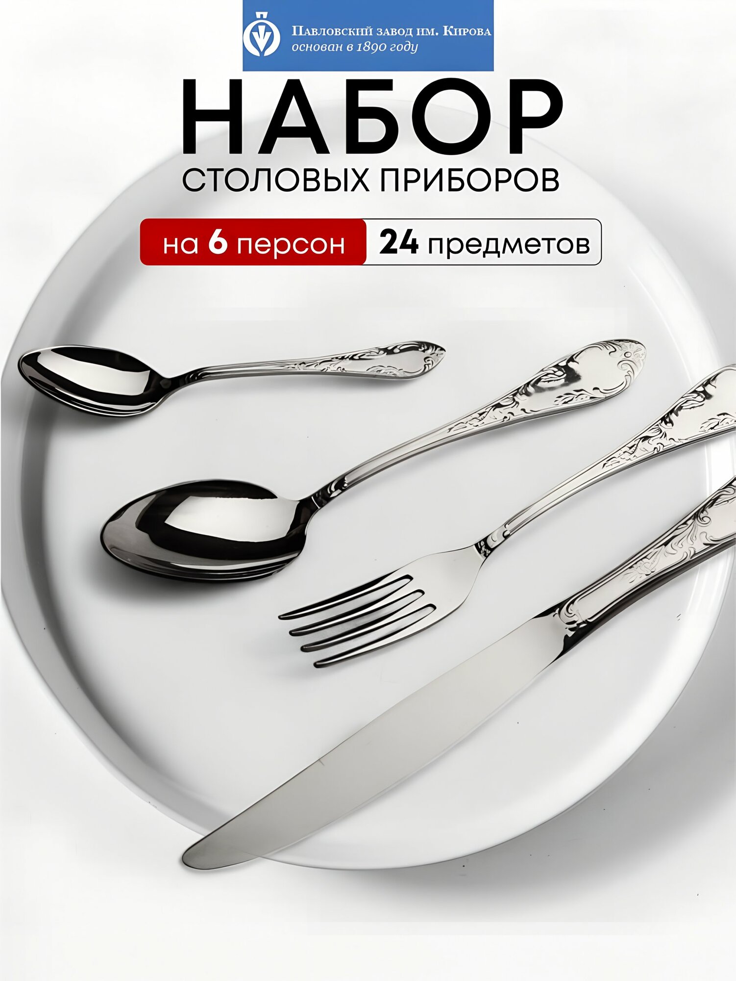 Набор столовых приборов нержавеющая сталь, 24 предмета, Павловский завод им. Кирова, Посольская М-18