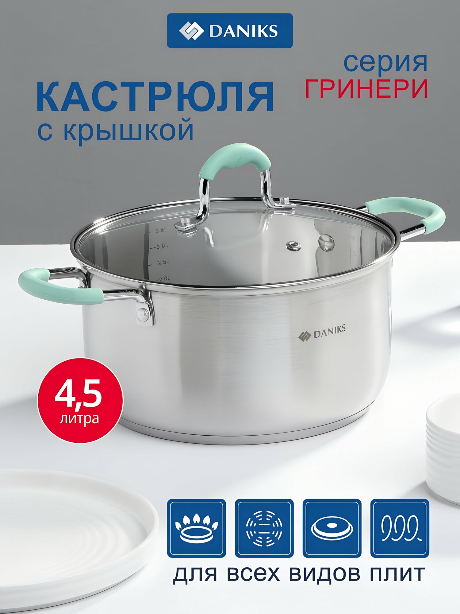 Кастрюля Daniks Гринери 4.5 л из нержавеющей стали с крышкой и мятными силиконовыми ручками для индукционных плит SD-23-22-2