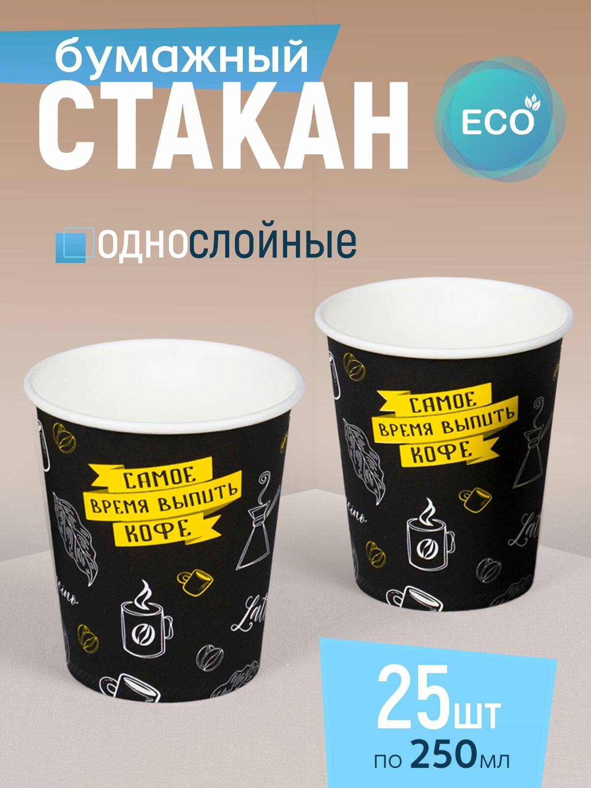 Стакан бумажный 250 мл 25 шт, "Время кофе", одноразовый. Для кофе, чая, холодных и горячих напитков