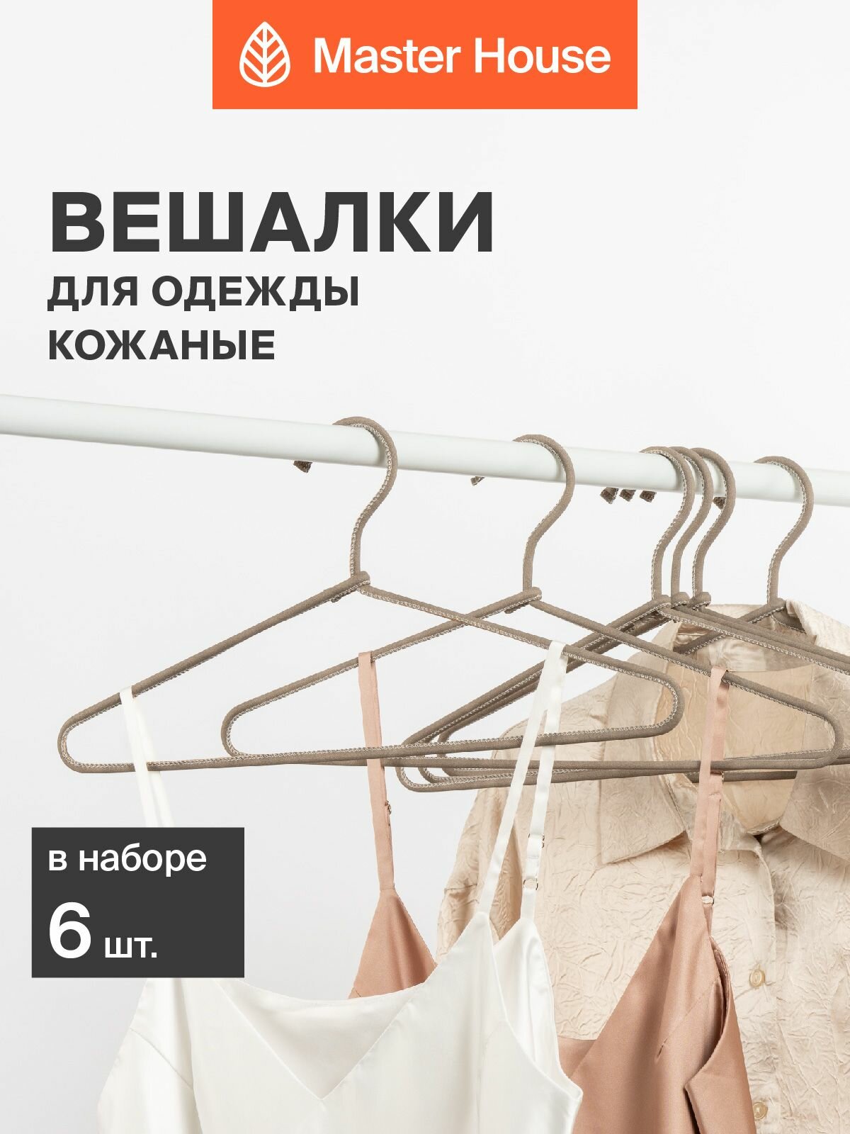 Вешалки для одежды металлические с кожаным покрытием набор 6 шт Master House Саманта тауп