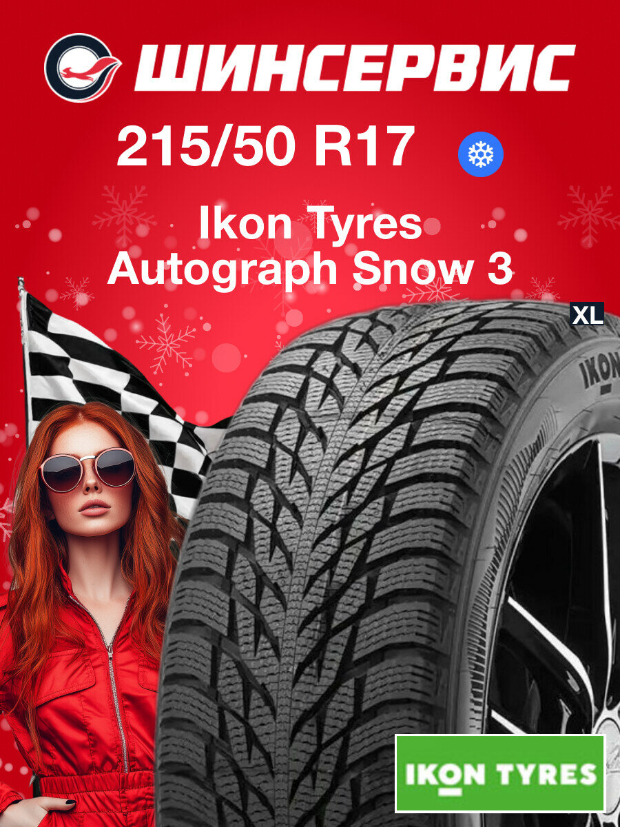 Зимняя нешипованная шина Ikon Autograph Snow 3 215/50 R17 95R, зимняя автомобильная резина