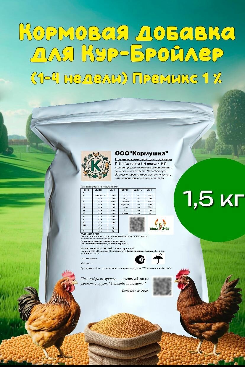 Кормовая добавка для кур-бройлера (от1-й до 4-х нед.) Премикс 1% 1.5 кг.