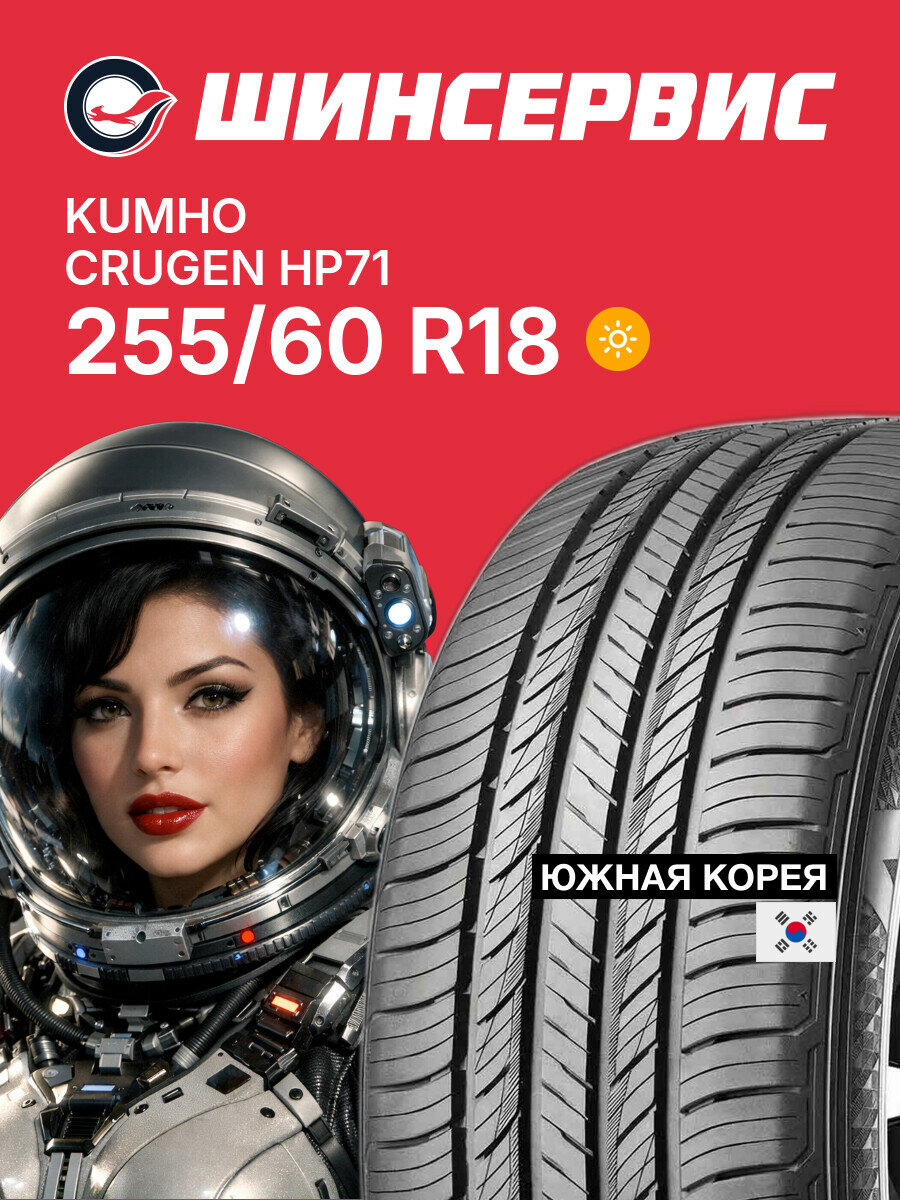 Летняя шина Kumho Crugen HP71 255/60 R18 108V, летняя автомобильная резина