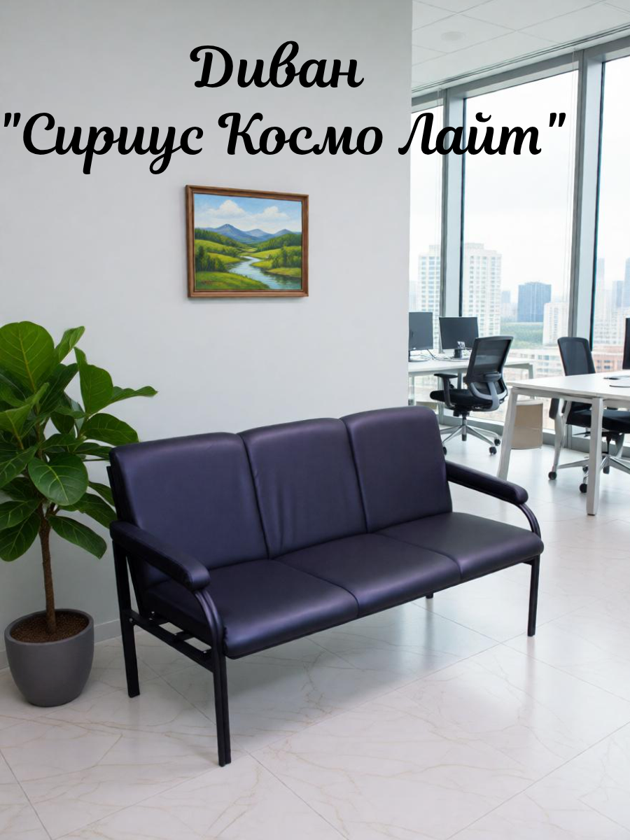 Диван офисный "Сириус Космо-лайт", 3х-местный, экокожа черная, разборный стальной каркас, на дачу, на кухню, в прихожую.