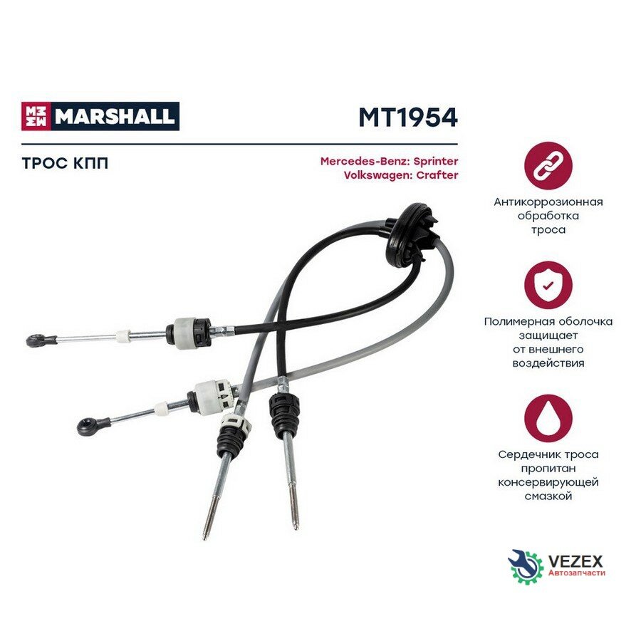 MARSHALL MT1954 Трос КПП MB Sprinter II 906 06- VW Crafter I 06- MT1954