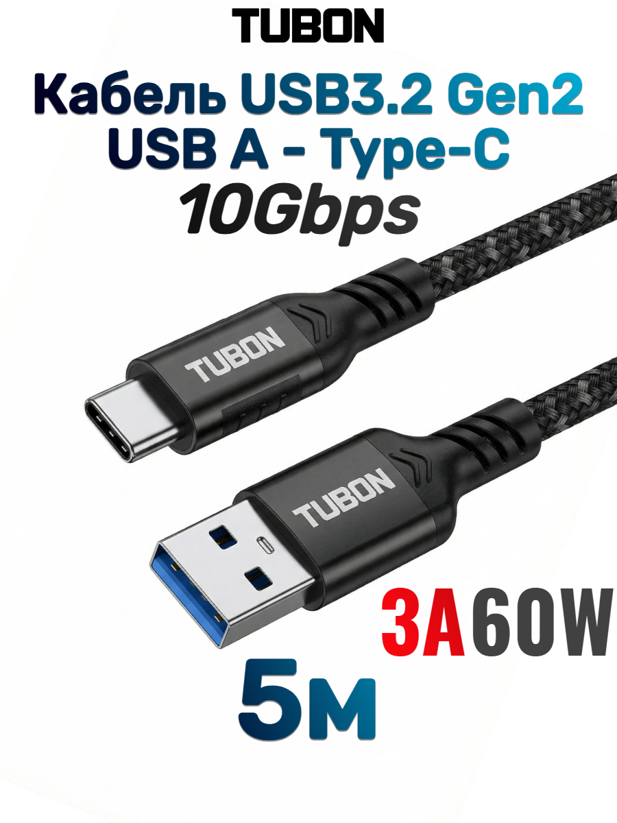 Кабель TUBON Type-A 3.2 - Type-C USBC 3.1 Gen2 10Gb 3A 60w US01 5м