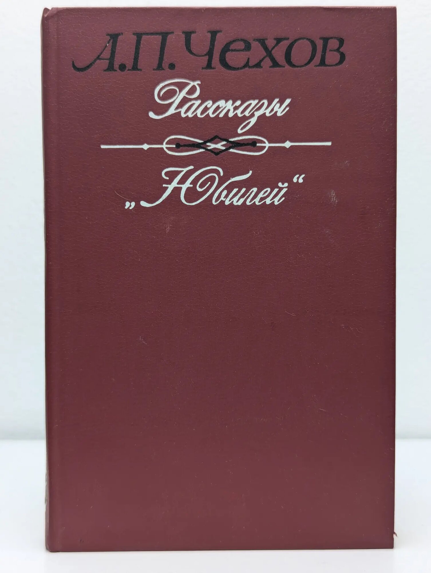 Антон Чехов. Рассказы. Юбилей Чехов Антон Павлович 1985