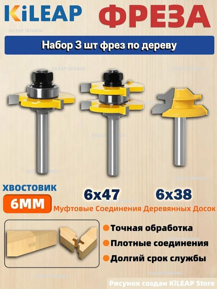 Набор из 3 фрез по дереву с хвостовиком 6 мм, специально для плоского и прямого углового соединения