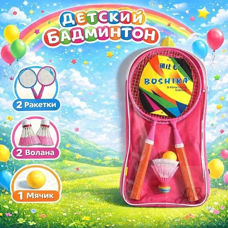 Набор для бадминтона BOSCHIKA детский для активного отдыха, розовый — фото 1