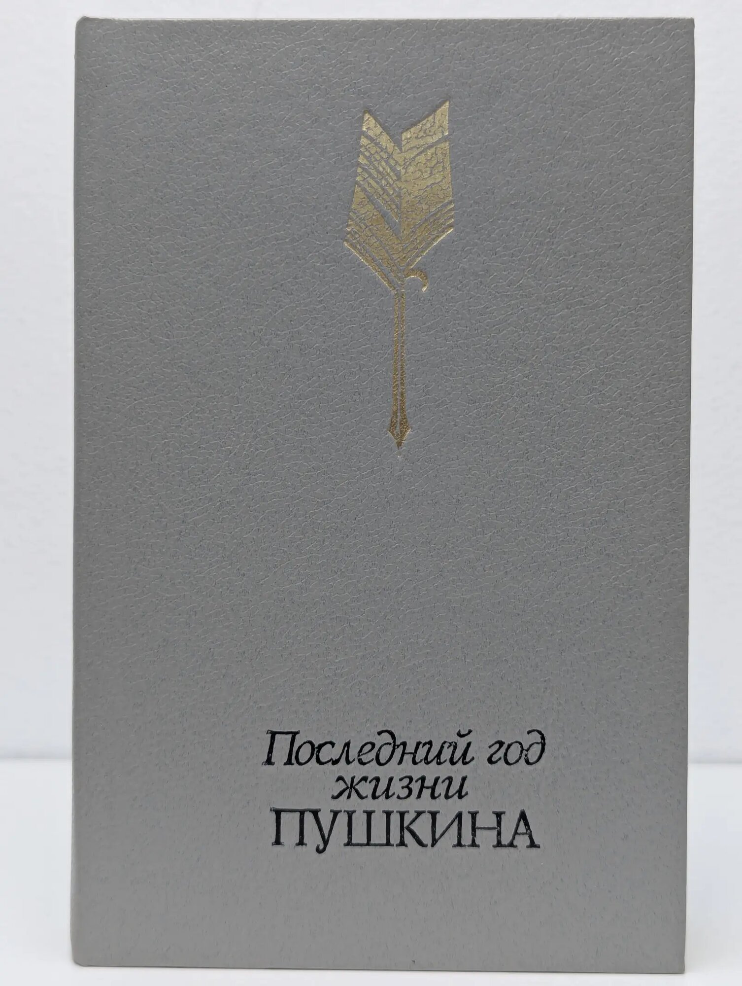 Последний год жизни Пушкина. Переписка. Воспоминания. Дневники Кунин Виктор Владимирович (сост.) 1988