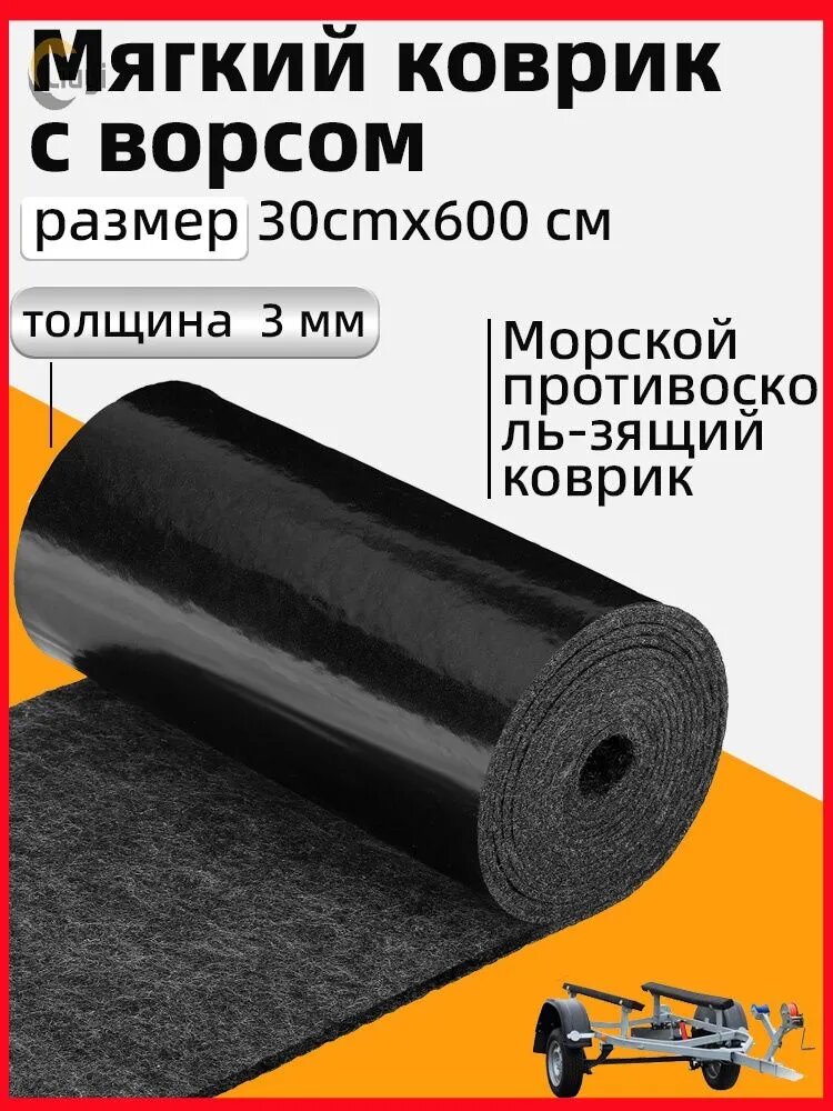 Мягкий коврик с ворсом для прицепа 6м 30cmx600 см толщина 3мм, противоскользящий, Морской, черный