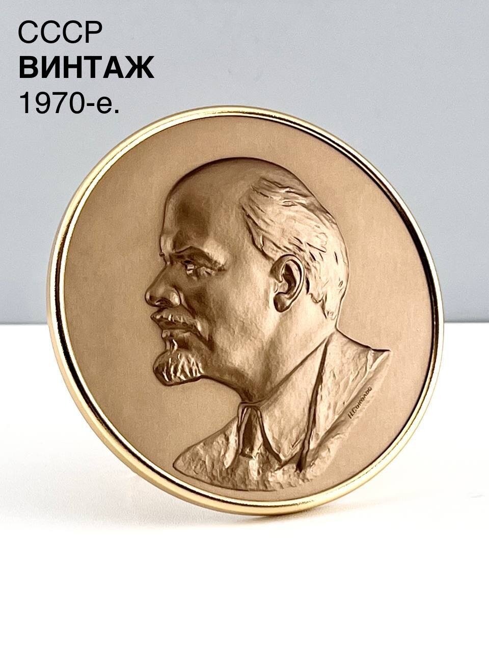 Винтажная настольная медаль «В. И. Ленин». Авт. Соколов. Металл. СССР, 1970-е.