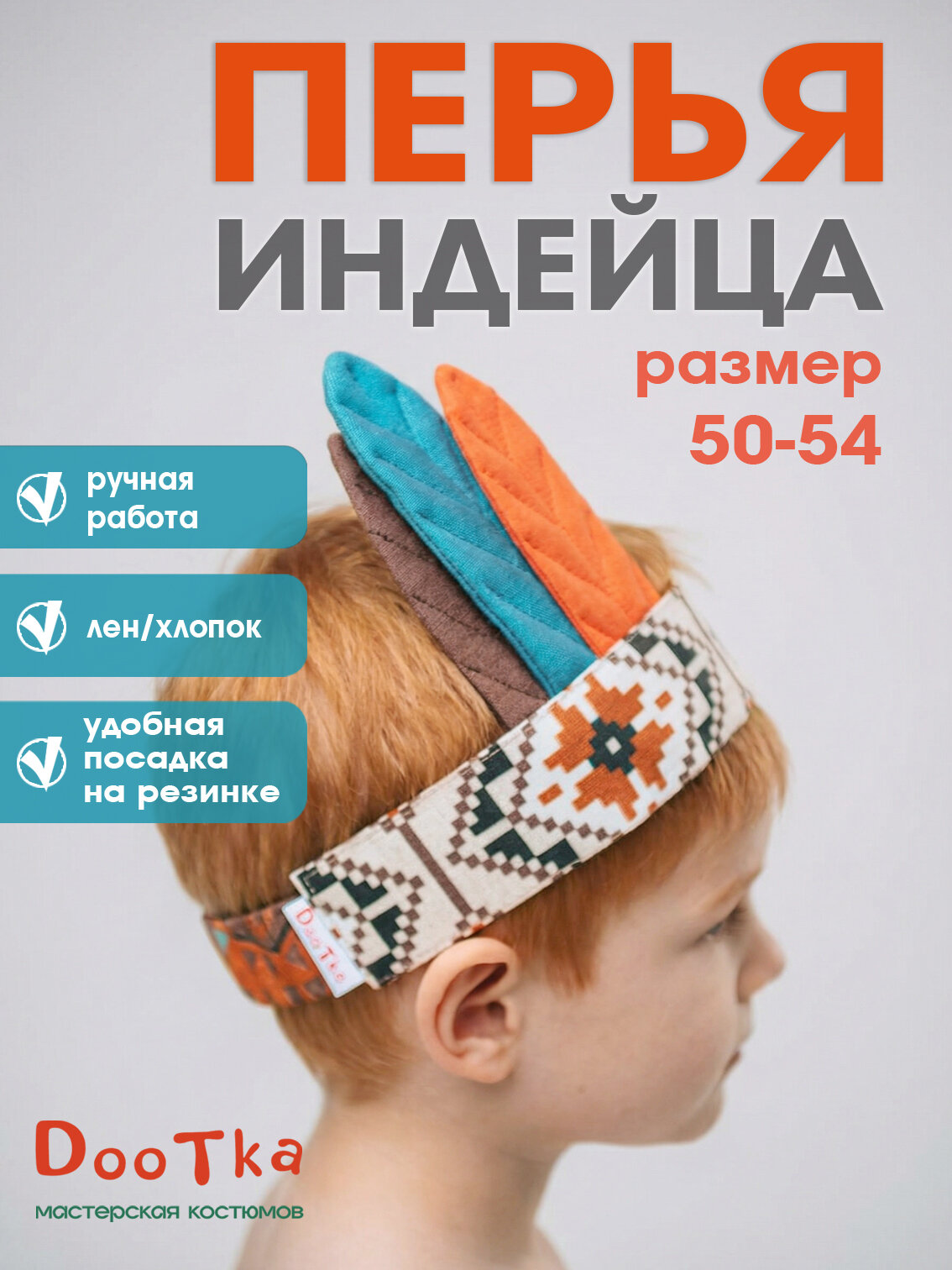 Головной убор "Индеец" от бренда DooTka, размер 50-54 для создания образа индейца