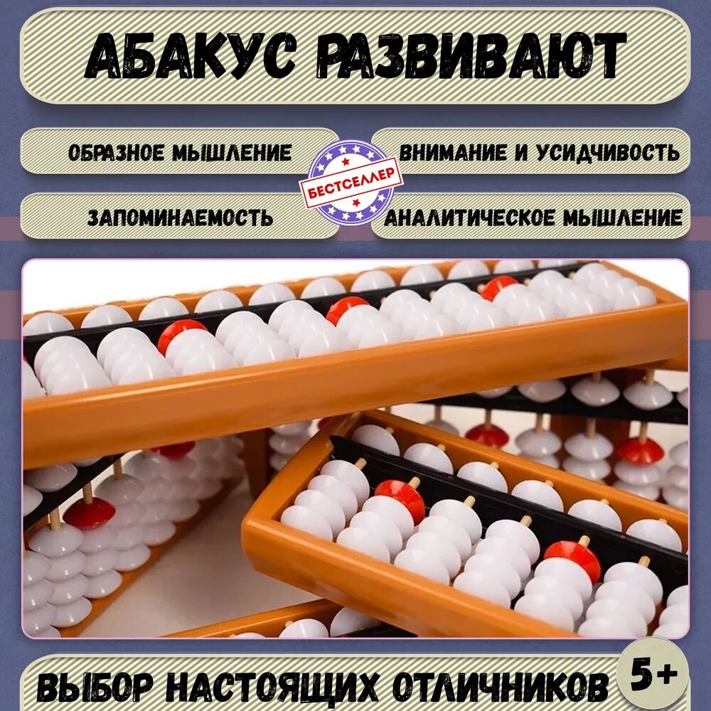 Счеты Абакус Бестселлер для обучения ментальной арифметике, 13 разрядов, пластик — фото 1