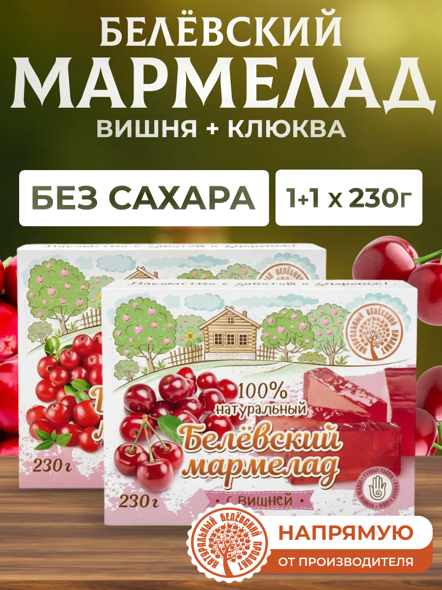 Мармелад Натуральный белёвский продукт без сахара вишня 230 г + клюква 230 г