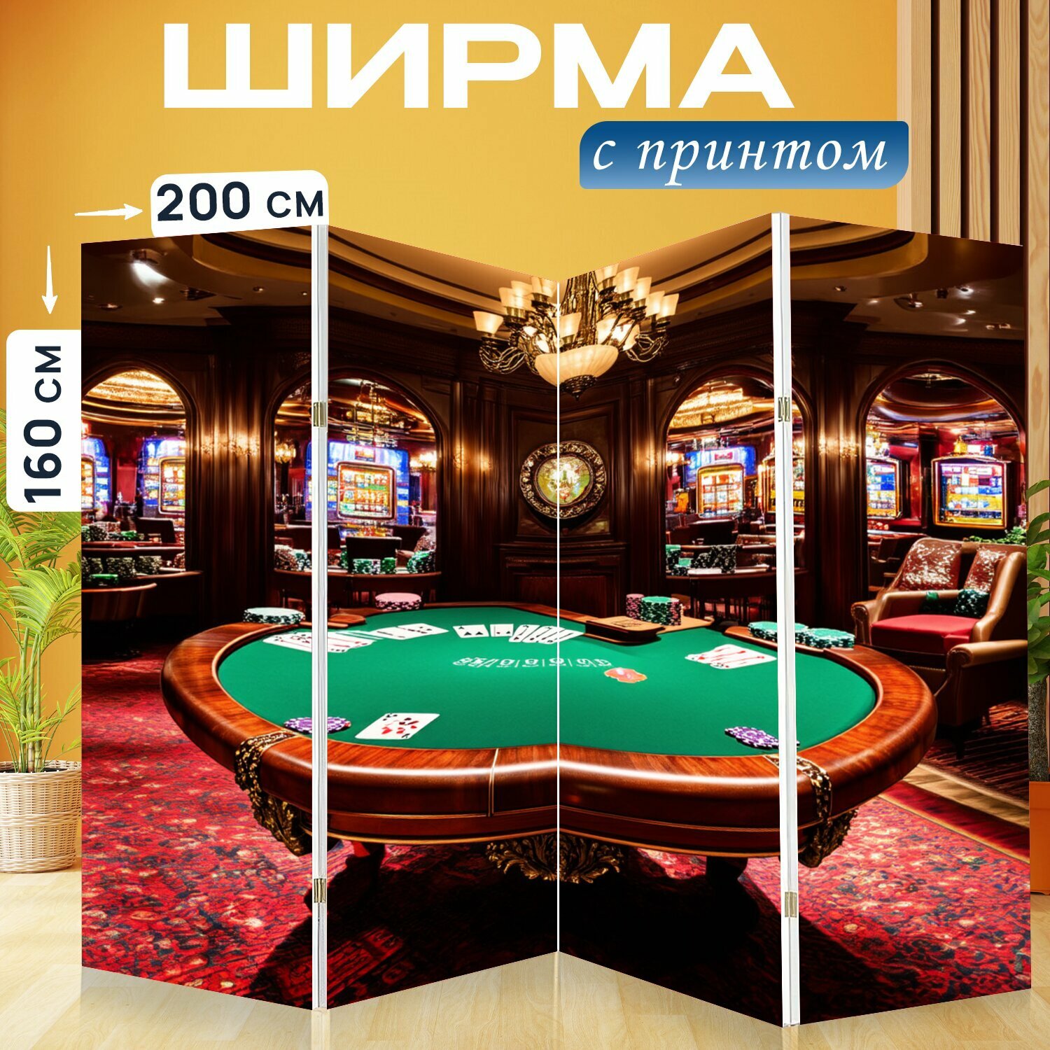 Ширма "Стол для покера в старинном казино, с резными деревянными 조ایی и непрозрачным зеленым сукном, аккуратно." перегородка для зонирования комнаты с принтом 200x160 см. на холсте