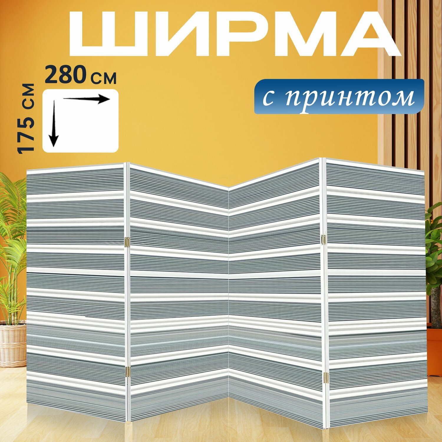 Ширма "Создайте минималистичную иллюстрацию в стиле скандинавского дизайна, где основные полосы ошеломляют." перегородка для зонирования комнаты с принтом 280x175 см. на холсте