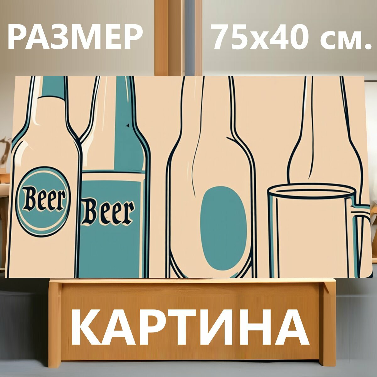 Картина на холсте "Жестяные пивные таблички, оформленные в минималистичном стиле, с простыми силуэтами бутылок и кружек на нейтральном фоне." на подрамнике 75х40 см. для интерьера