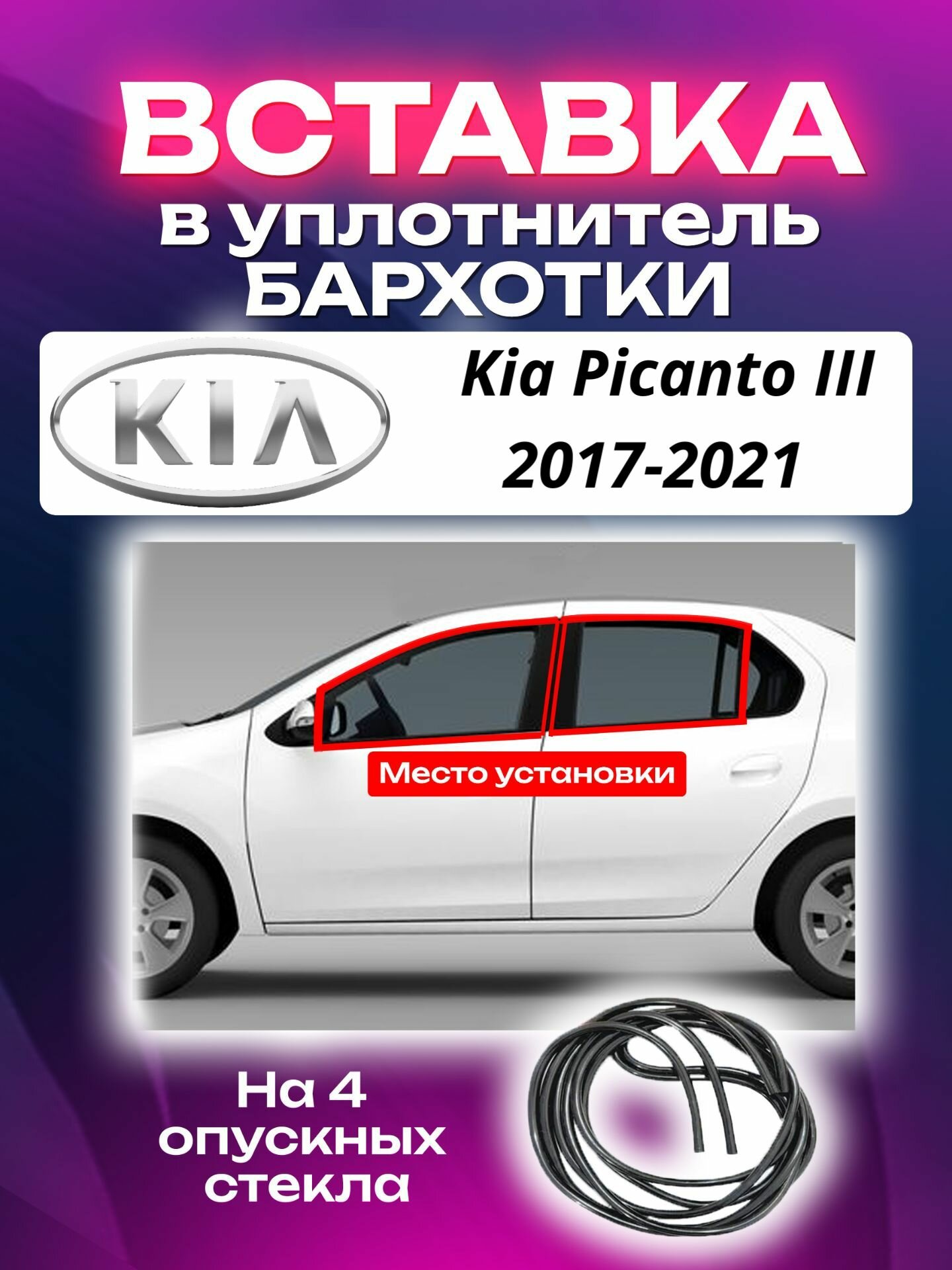 Вставка в уплотнитель бархотки стекла автомобиля Kia Picanto III (2017-2021)/ Киа Пиканто 3 поколение