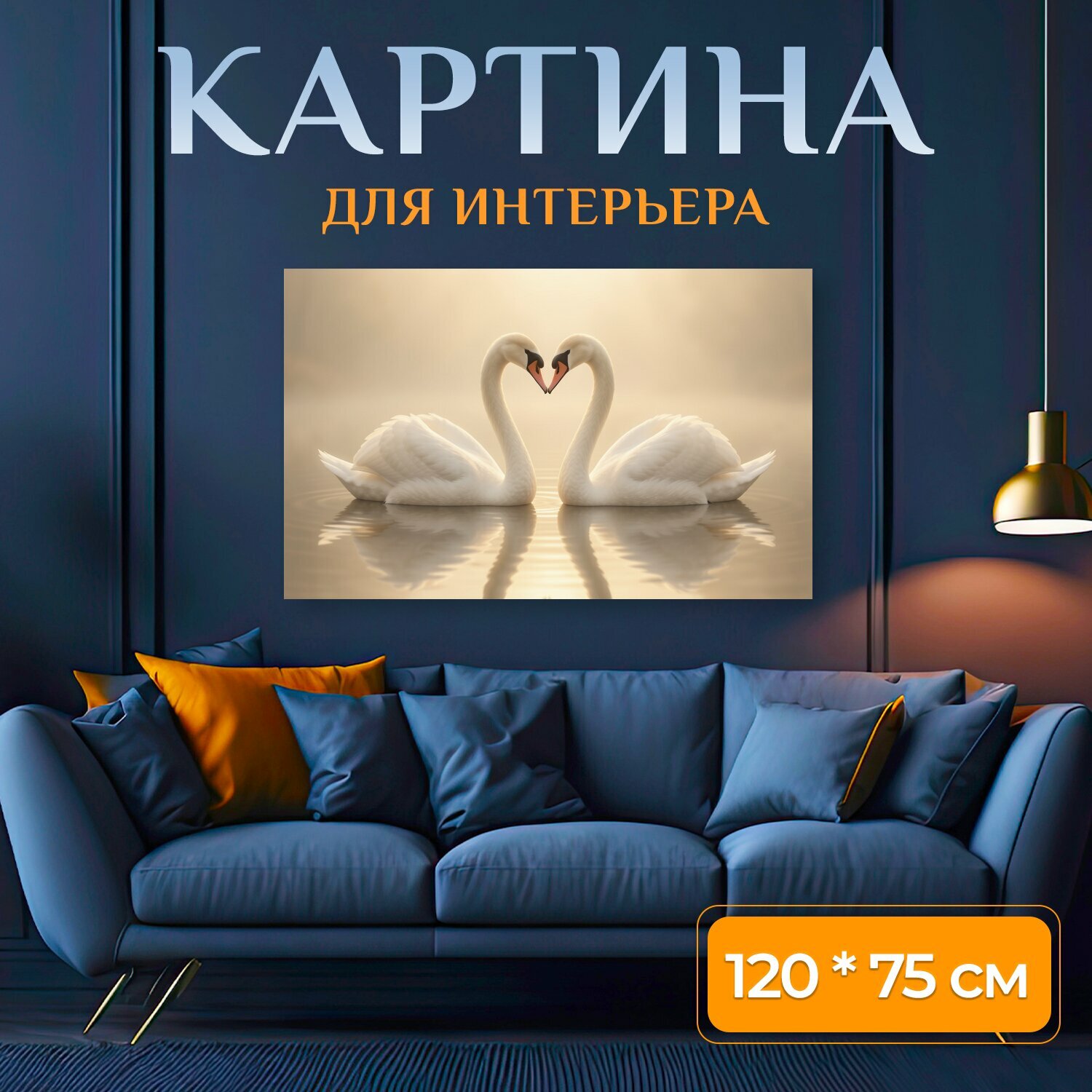 Картина на холсте "Два белых лебедя в форме сердца. Нежная романтическая сцена: пара белоснежных птиц на спокойной воде, их шеи образуют." на подрамнике 120х75 см. для интерьера