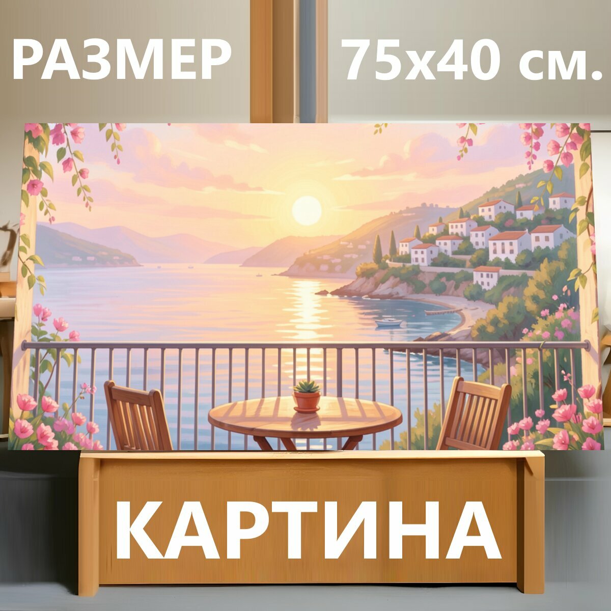 Картина на холсте "Терраса с видом на море на закате. Уютная веранда с деревянным столиком и стульями, горшками с розовыми цветами и видом на." на подрамнике 75х40 см. для интерьера
