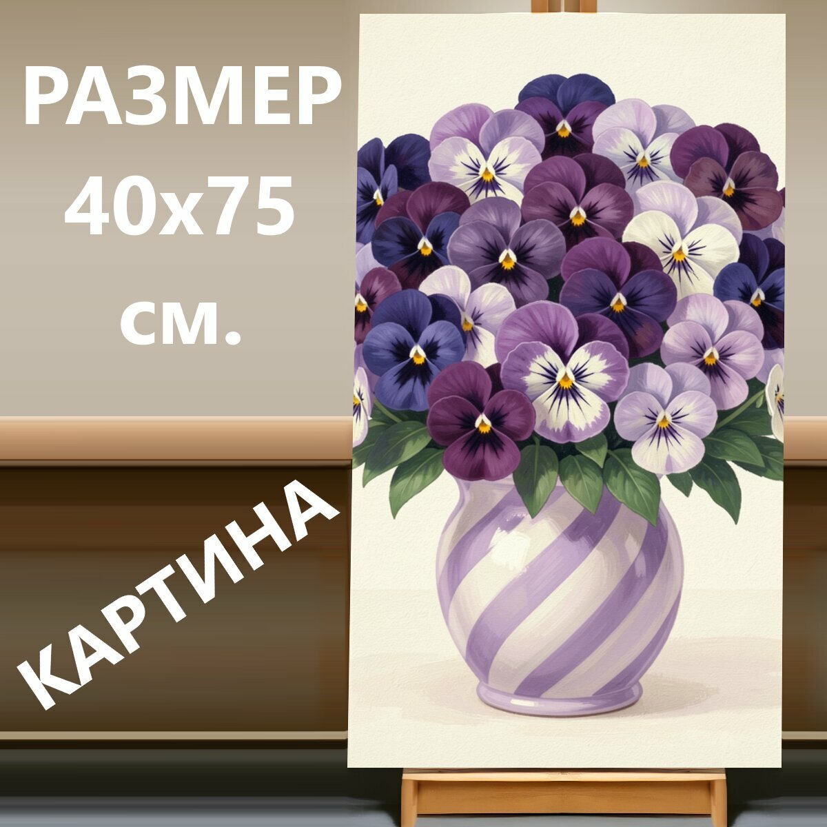 Картина на холсте "Фиалки в сиреневой вазе. Нежная цветочная композиция из пышных анютиных глазок в сиреневых, фиолетовых и белых оттенках." на подрамнике 75х40 см. для интерьера