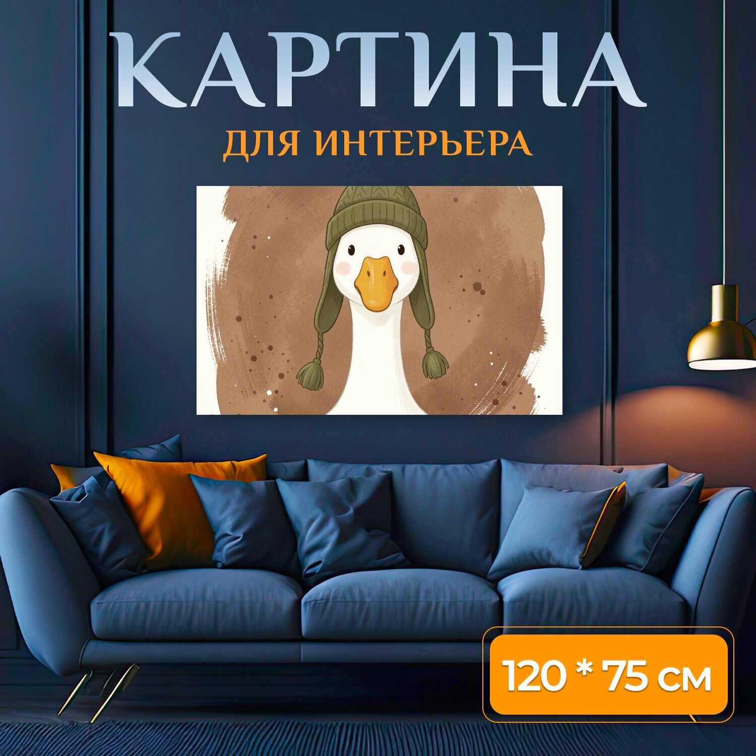 Картина на холсте "Гусь в вязаной шапке. Милый белый гусь в теплой зимней шапке с помпоном, мультяшный стиль, мягкие бежево-коричневые тона." на подрамнике 120х75 см. для интерьера