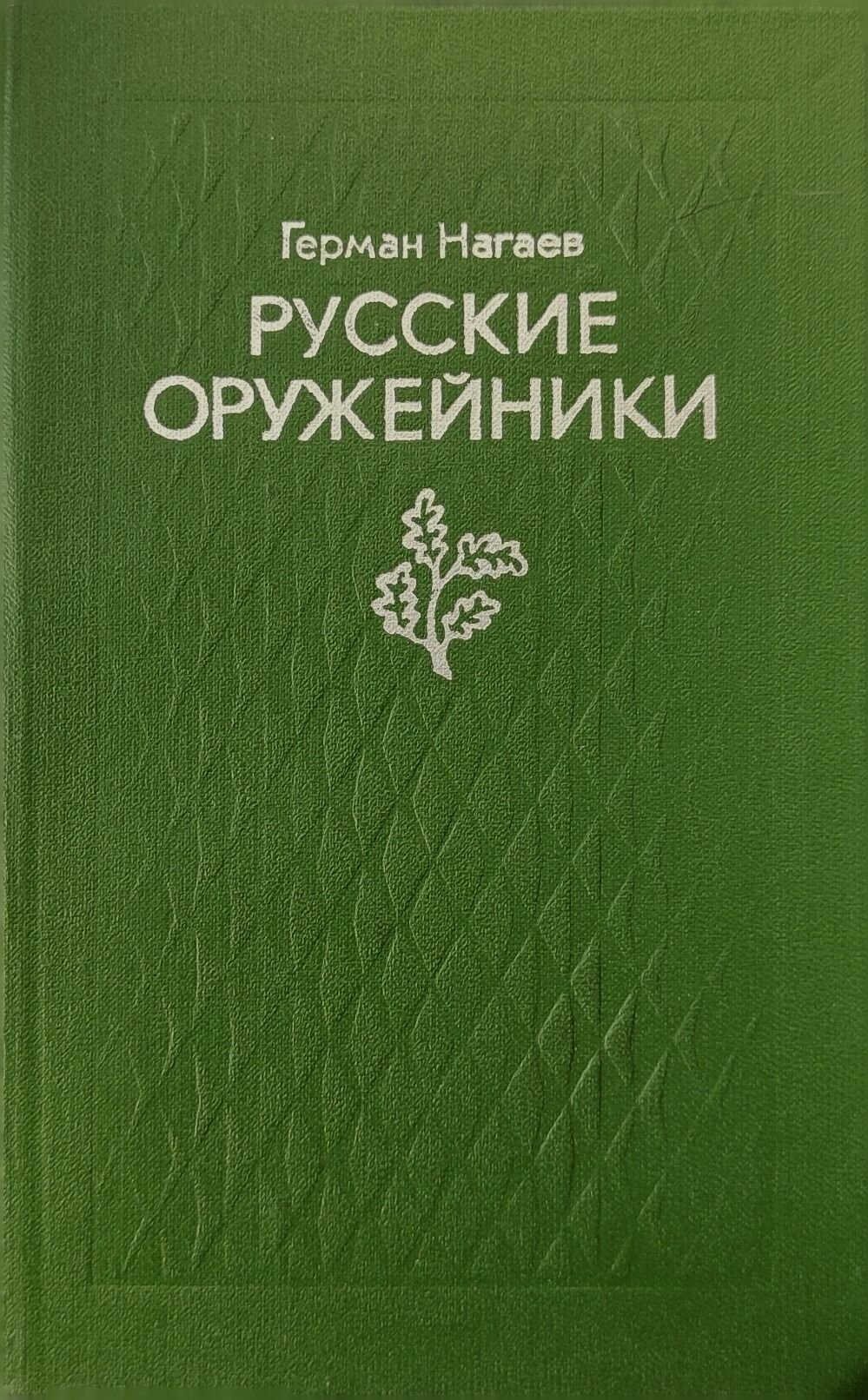 Русские оружейники. Нагаев Герман Данилович. Профиздат. 1977. Твердый переплет. 496 стр