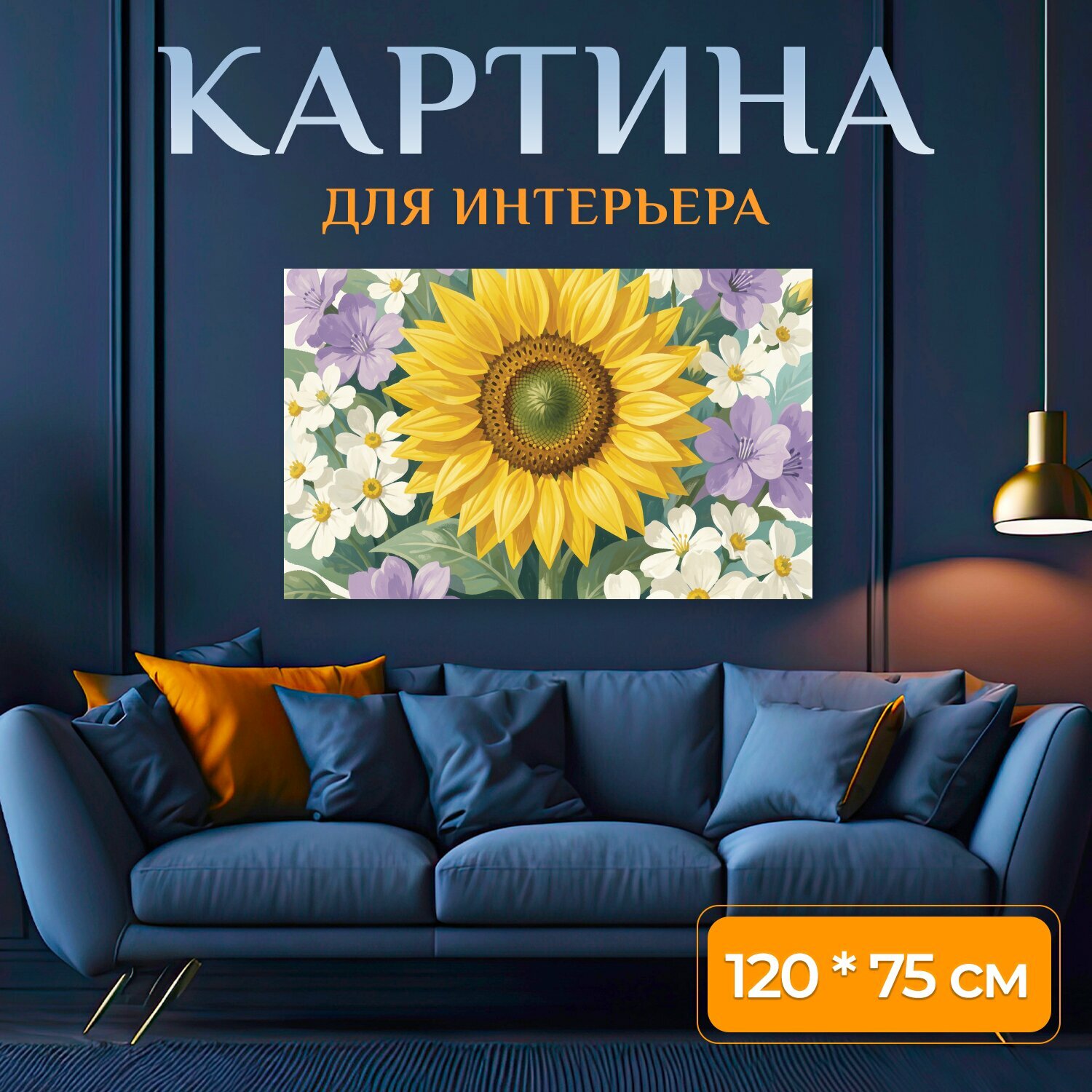 Картина на холсте "Подсолнух в окружении полевых цветов. Яркая летняя цветочная композиция в акварельном стиле: крупный солнечный цветок в." на подрамнике 120х75 см. для интерьера