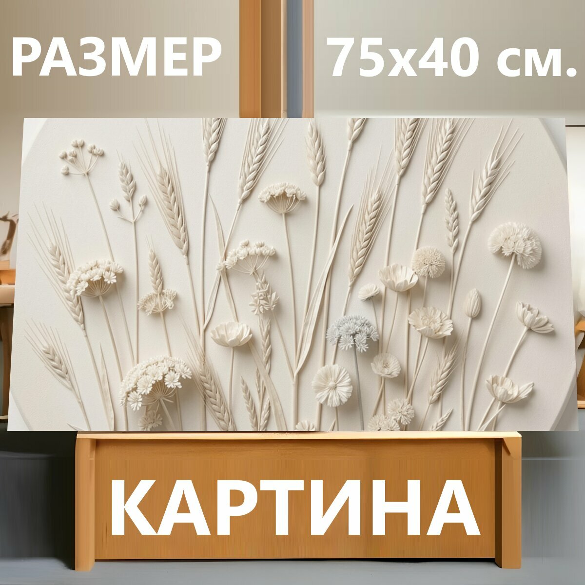 Картина на холсте "Бежевые травы и полевые цветы. Минималистичная композиция с изящными злаками и сухоцветами в мягкой кремово-бежевой гамме." на подрамнике 75х40 см. для интерьера