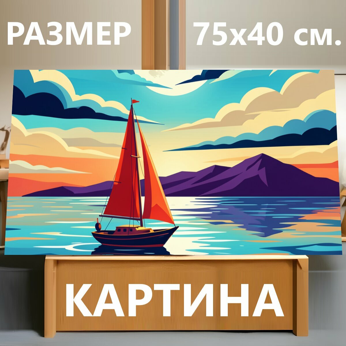 Картина на холсте "Парусник под луной у гор. Яркая векторная морская сцена с алыми парусами, спокойной гладью воды, отражениями и силуэтом гор." на подрамнике 75х40 см. для интерьера