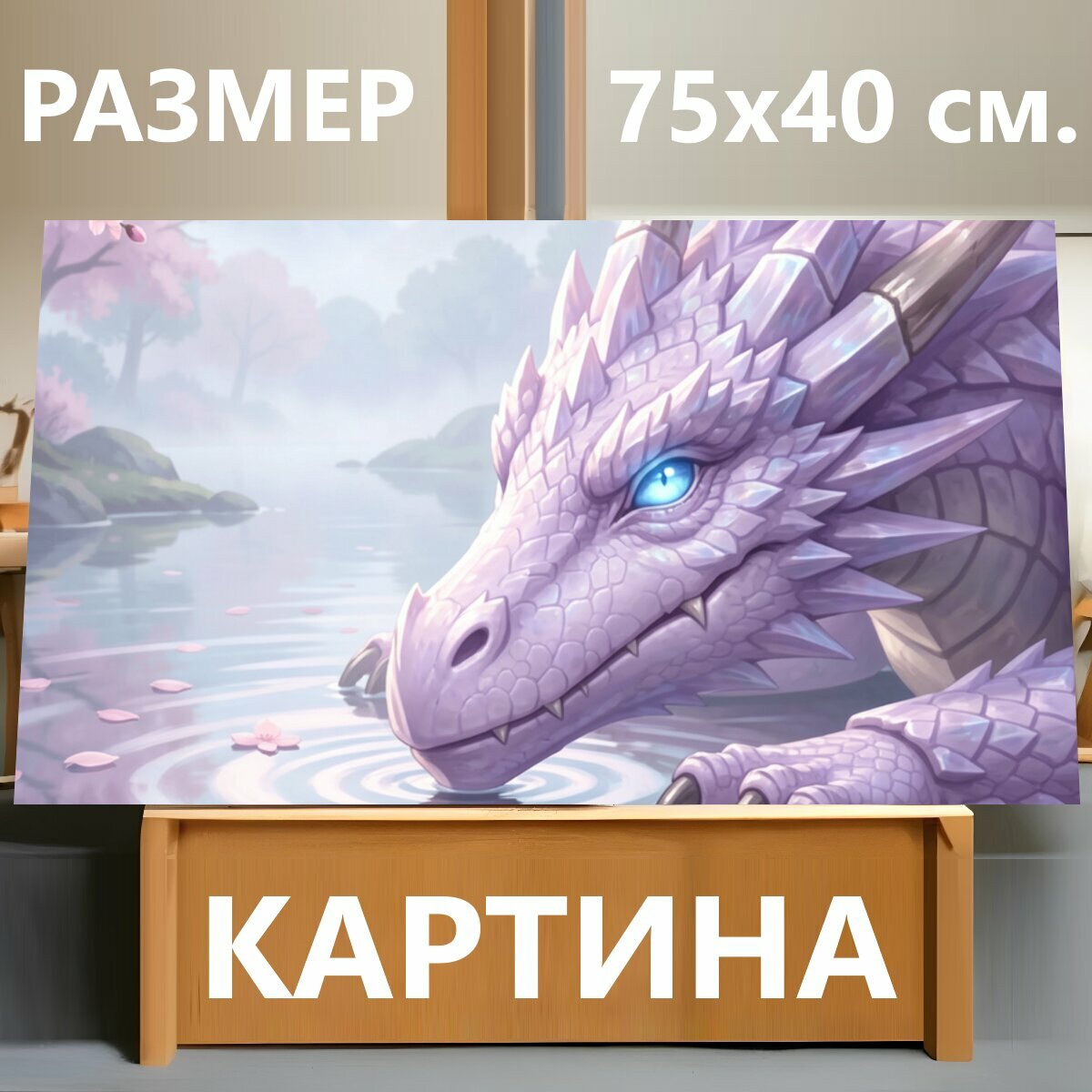 Картина на холсте "Дракон у лесного озера. Фэнтезийная сцена с бело-розовым крылатым существом у спокойной водной глади, цветущие сакуры." на подрамнике 75х40 см. для интерьера