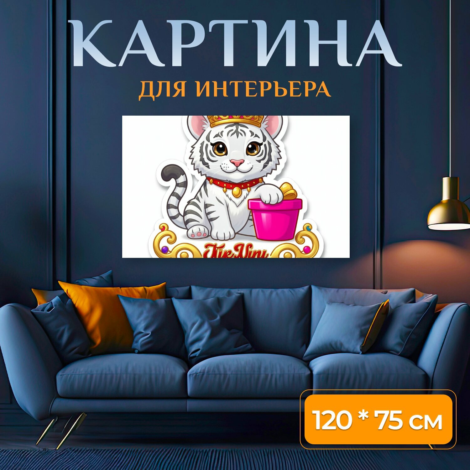 Картина на холсте "Белый тигр в короне с подарком. Милый мультяшный хищник с большими глазами, в яркой золотой диадеме и с розовым ведёрком." на подрамнике 120х75 см. для интерьера