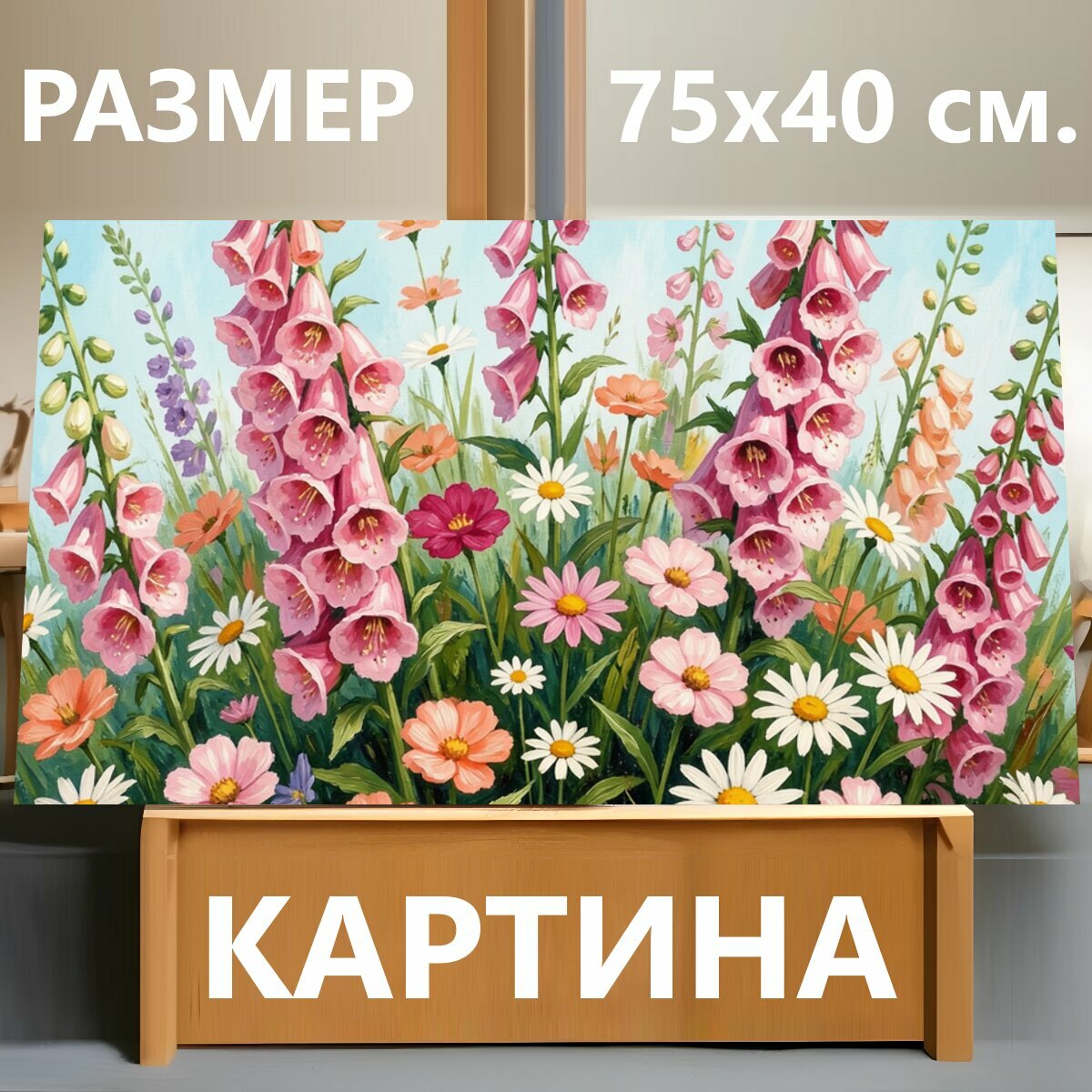 Картина на холсте "Полевые цветы и наперстянки. Яркая летняя цветочная композиция в живописной манере: высокие розовые колокольчики, ромашки и." на подрамнике 75х40 см. для интерьера