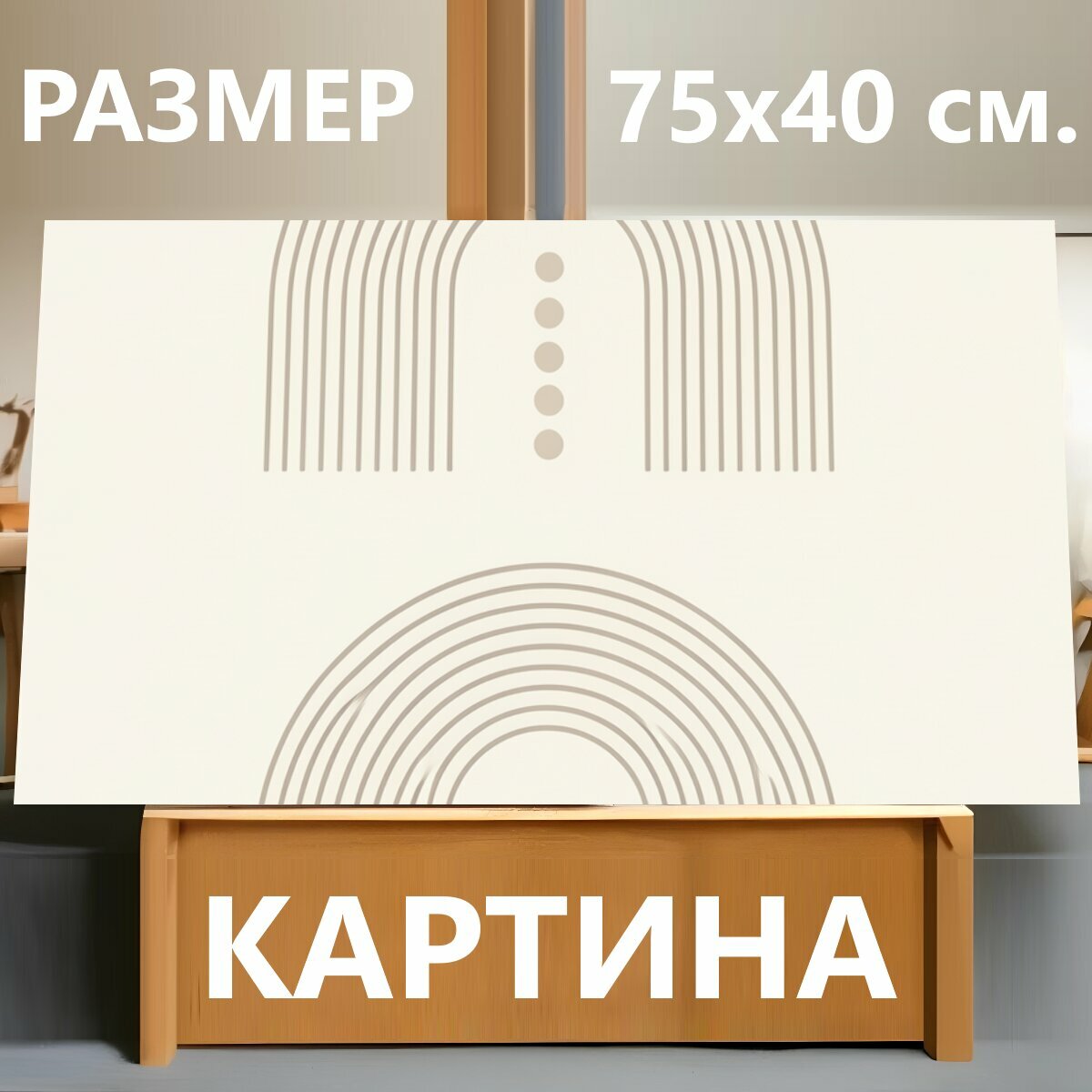 Картина на холсте "Абстрактные арки и точки. Минималистичная геометрическая композиция с повторяющимися полукруглыми линиями и вертикальными." на подрамнике 75х40 см. для интерьера