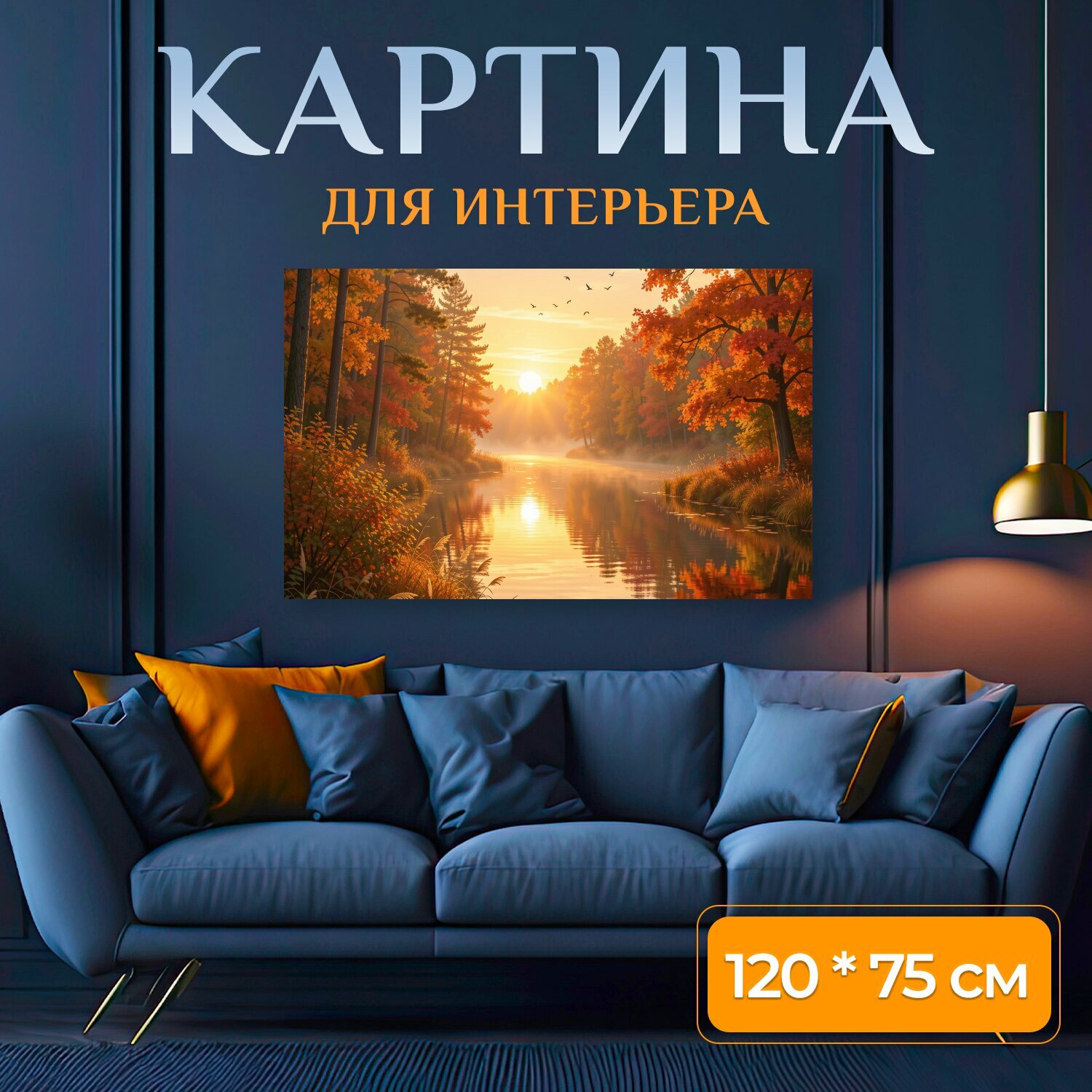Картина на холсте "Осенний лесной пейзаж у реки. Золотая осень на берегах спокойной водной глади, лучи низкого солнца, туманная дымка и." на подрамнике 120х75 см. для интерьера