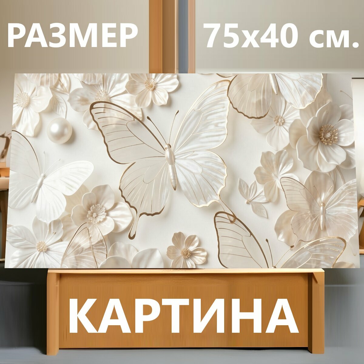 Картина на холсте "Нежные бабочки и цветы. Воздушная композиция в светлых бежево-молочных тонах: изящные крылатые насекомые среди объемных." на подрамнике 75х40 см. для интерьера