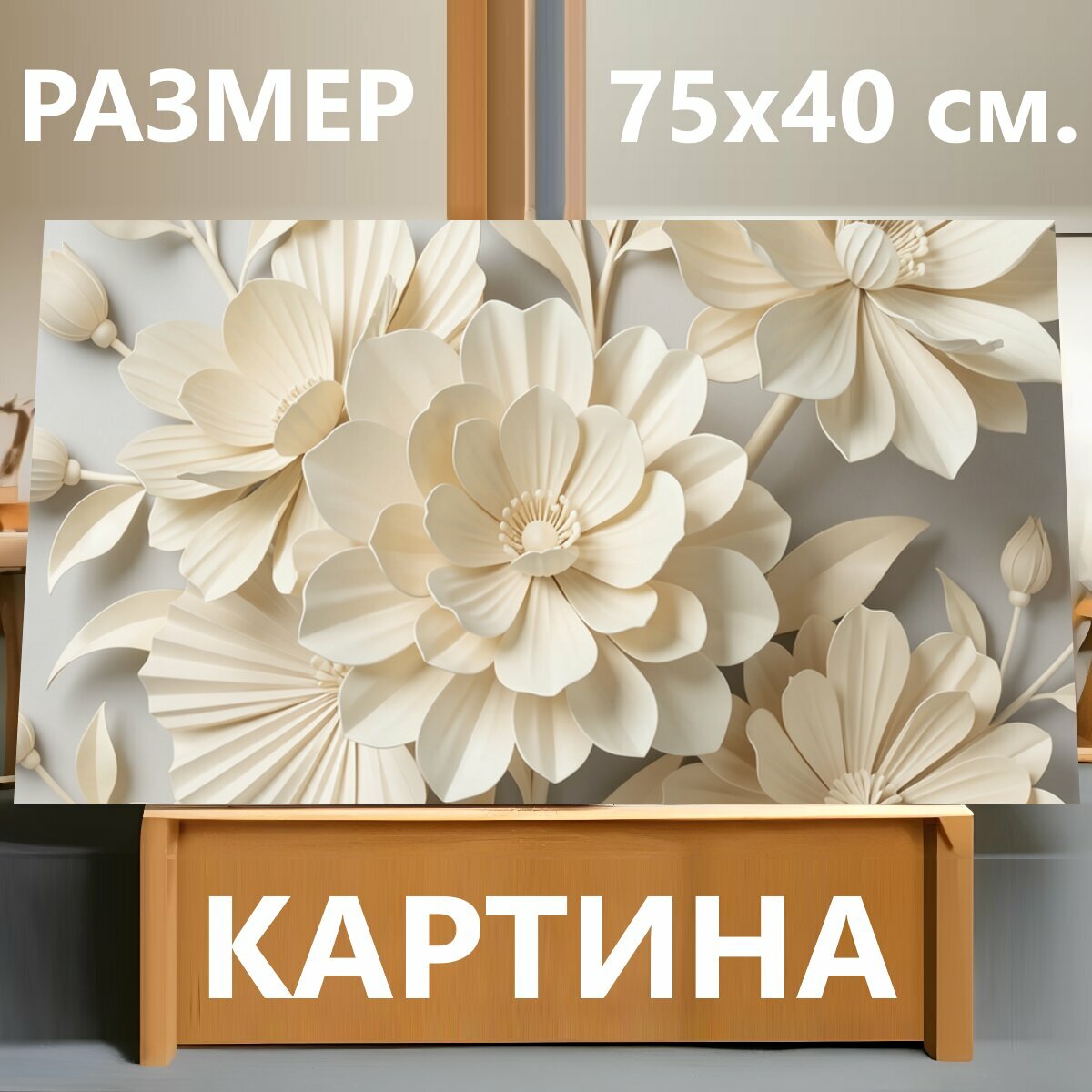 Картина на холсте "Объемные бежевые цветы. Нежная декоративная флористика в технике 3D: кремовые лепестки, крупные бутоны и изящные листья на." на подрамнике 75х40 см. для интерьера