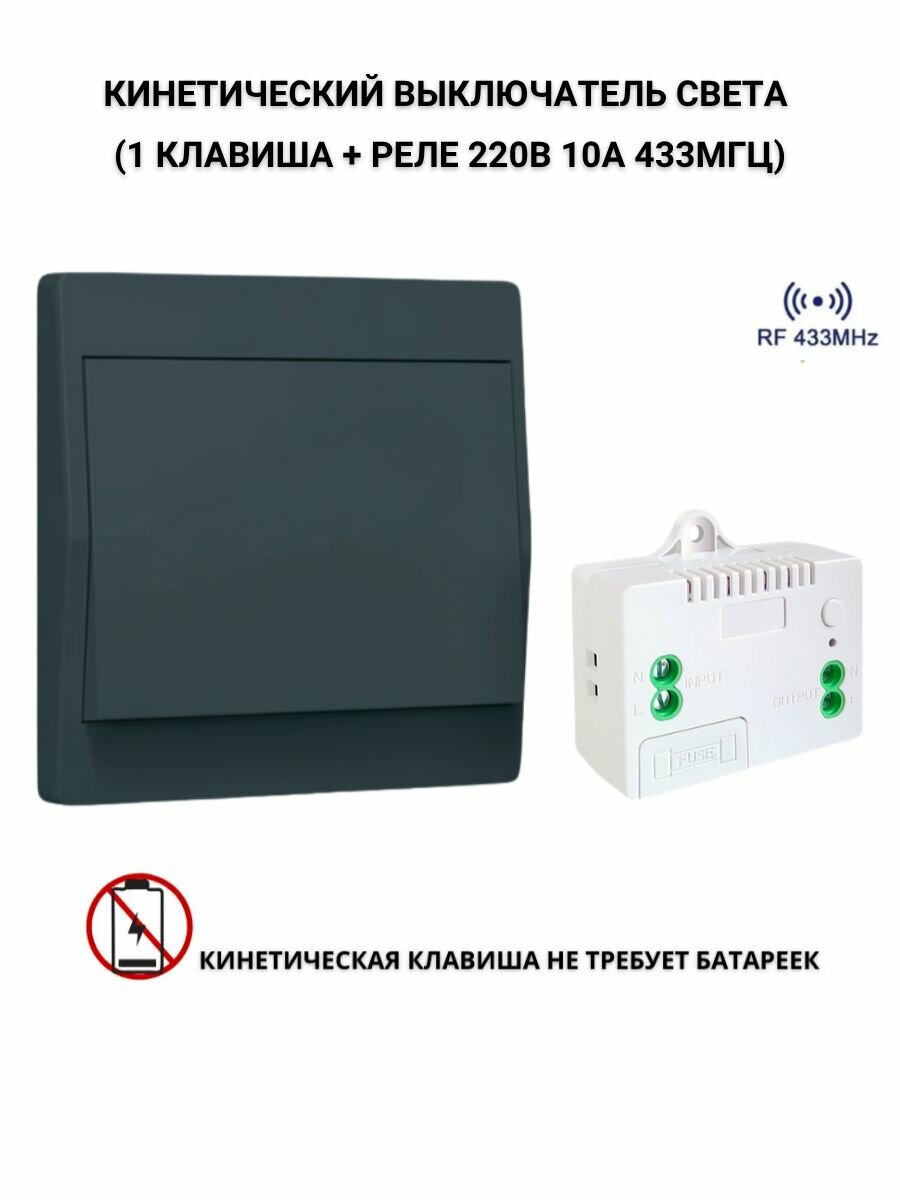 Кинетический беспроводной выключатель света с реле 220В 10А 433 МГц, 1 клавиша, черный