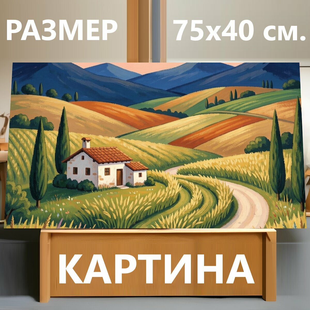 Картина на холсте "Средиземноморский пейзаж с домиком. Живописная сельская панорама в пастельных тонах: холмы, лавандовые и золотистые поля." на подрамнике 75х40 см. для интерьера