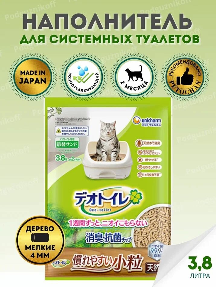 Deo-toilet Наполнитель древесный для системных туалетов Unicharm & KAO & ST Япония мелкие гранулы, 3,8 л