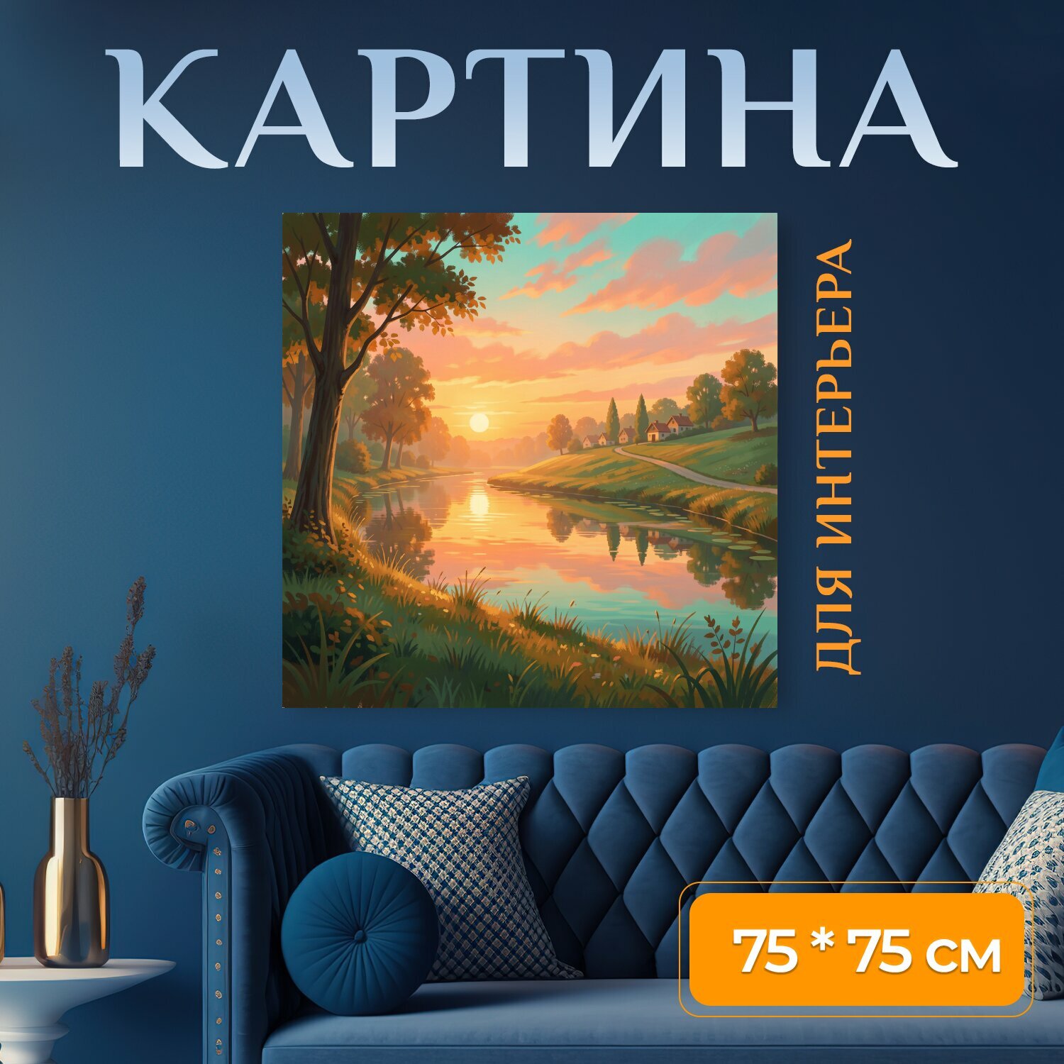 Картина на холсте "Солнечный речной пейзаж с деревней. Живописная река в теплых лучах заходящего солнца, холмы, деревья и уютные домики на." на подрамнике 75х75 см. для интерьера
